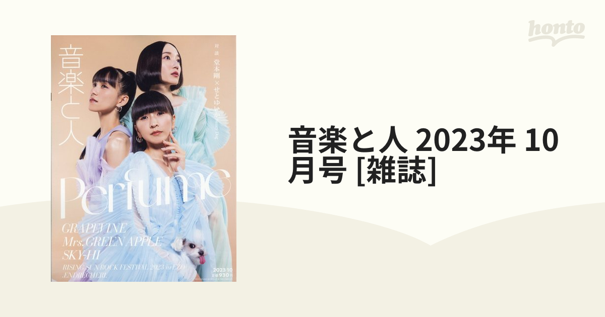 音楽と人 2023年 10月号 [雑誌]の通販 - honto本の通販ストア