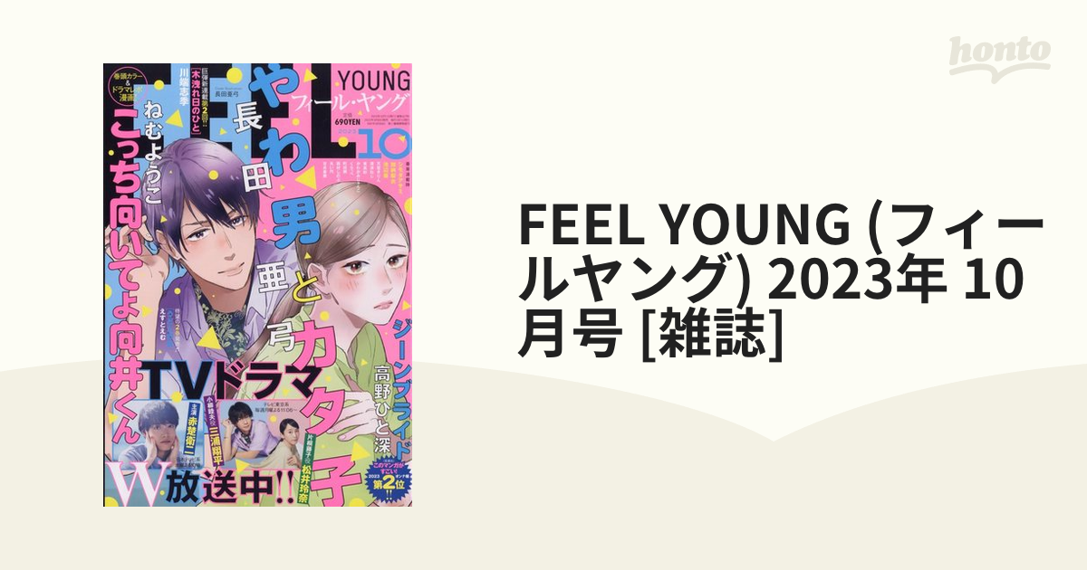 FEEL YOUNG (フィールヤング) 2023年 10月号 [雑誌]の通販 - honto本の通販ストア