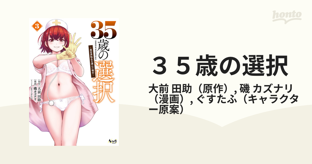 35歳の選択 3 異世界転生を選んだ場合 （NOVA COMICS）の通販/大前 田助/磯 カズナリ - コミック：honto本の通販ストア