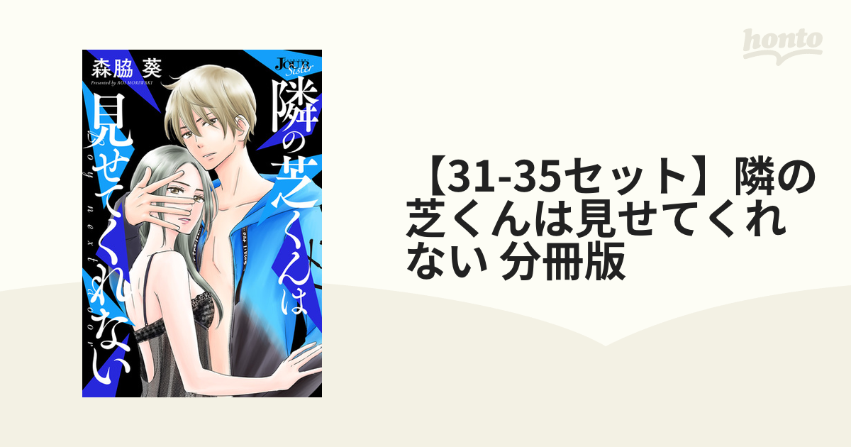 【31-35セット】隣の芝くんは見せてくれない 分冊版（漫画） - 無料・試し読みも！honto電子書籍ストア