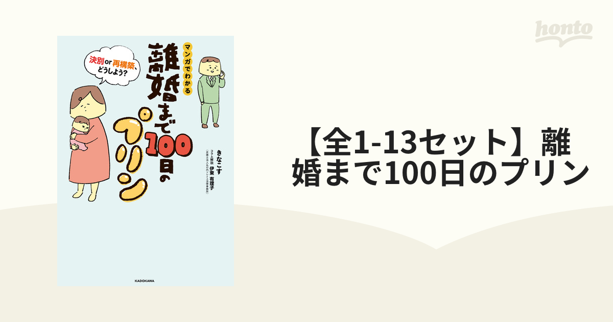 【全1-13セット】離婚まで100日のプリン（漫画） - 無料・試し読みも！honto電子書籍ストア