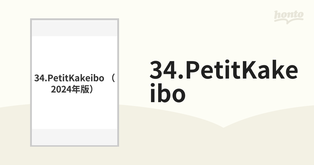 34.PetitKakeiboの通販 - 紙の本：honto本の通販ストア