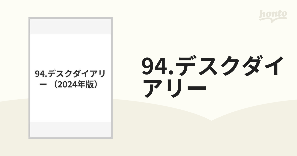 94.デスクダイアリーの通販 - 紙の本：honto本の通販ストア