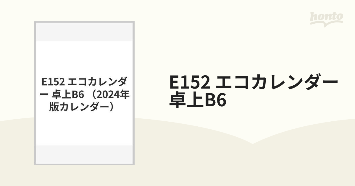 E152 エコカレンダー 卓上B6の通販 - 紙の本：honto本の通販ストア