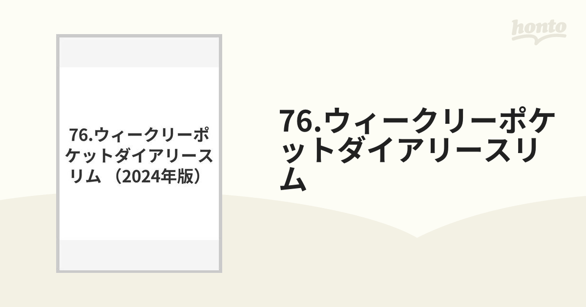 76.ウィークリーポケットダイアリースリムの通販 - 紙の本：honto本の通販ストア