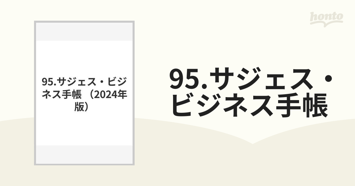 95.サジェス・ビジネス手帳の通販 - 紙の本：honto本の通販ストア