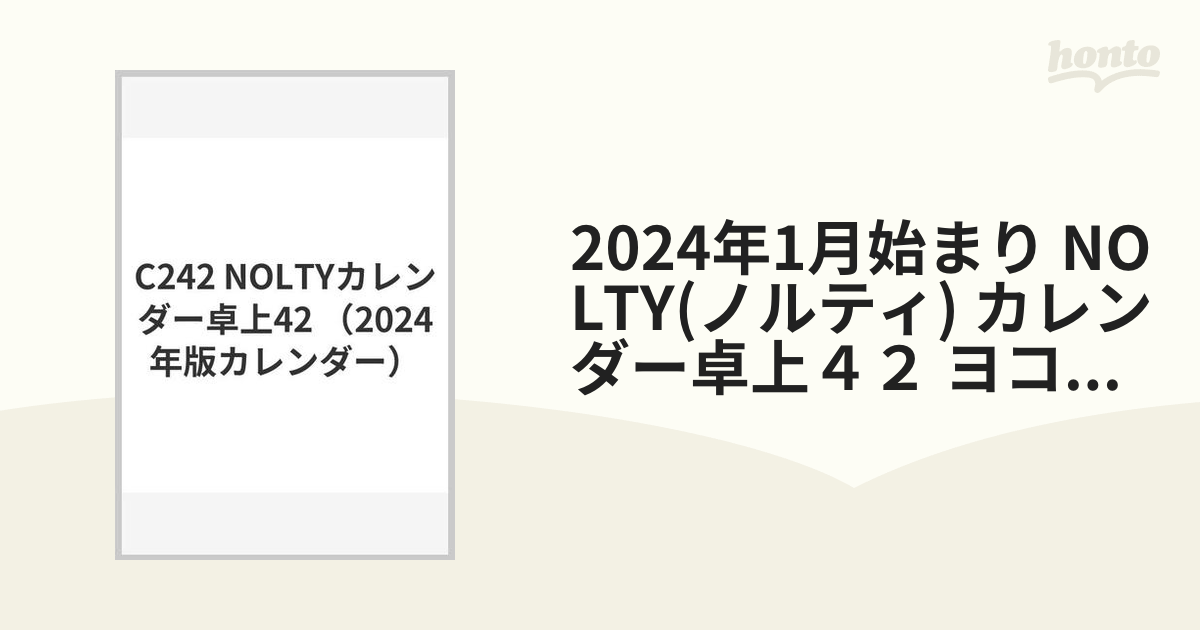 C242 NOLTYカレンダー卓上42の通販 - 紙の本：honto本の通販ストア