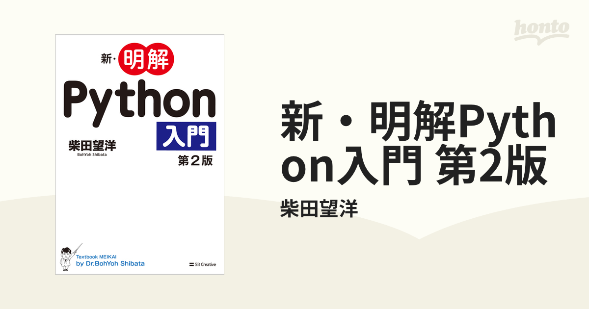新・明解Python入門 第2版の電子書籍 - honto電子書籍ストア