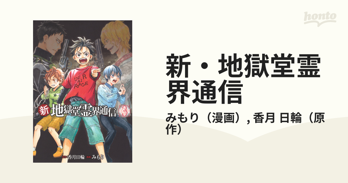 新・地獄堂霊界通信 3 （アフタヌーン）の通販/みもり/香月 日輪 アフタヌーンKC - コミック：honto本の通販ストア