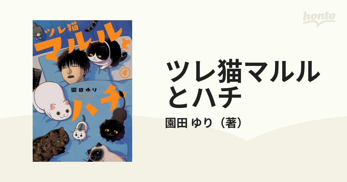 ツレ猫マルルとハチ 4 （アフタヌーン）の通販/園田 ゆり アフタヌーンKC - コミック：honto本の通販ストア