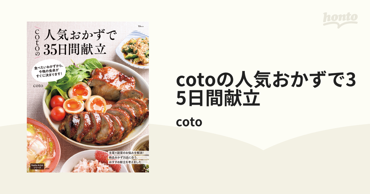 cotoの人気おかずで35日間献立の電子書籍 - honto電子書籍ストア