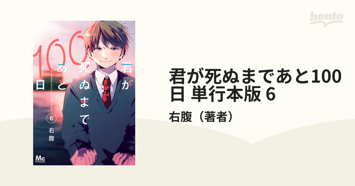 君が死ぬまであと100日 単行本版 6（漫画）の電子書籍 - 無料・試し読みも！honto電子書籍ストア