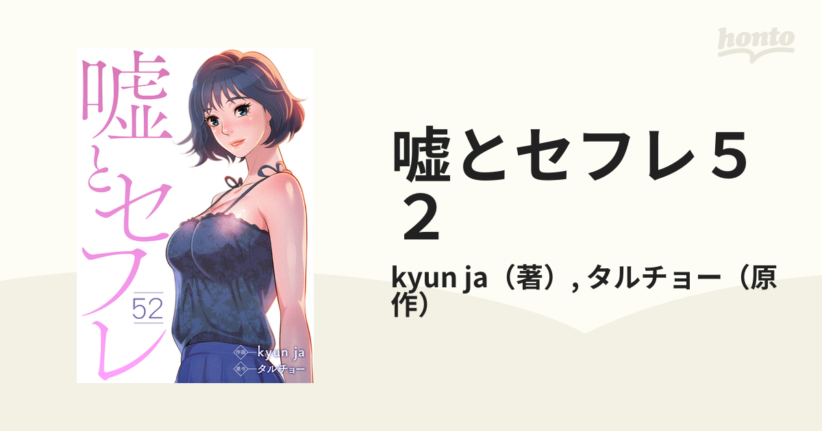 嘘とセフレ52（漫画）の電子書籍 - 無料・試し読みも！honto電子書籍ストア