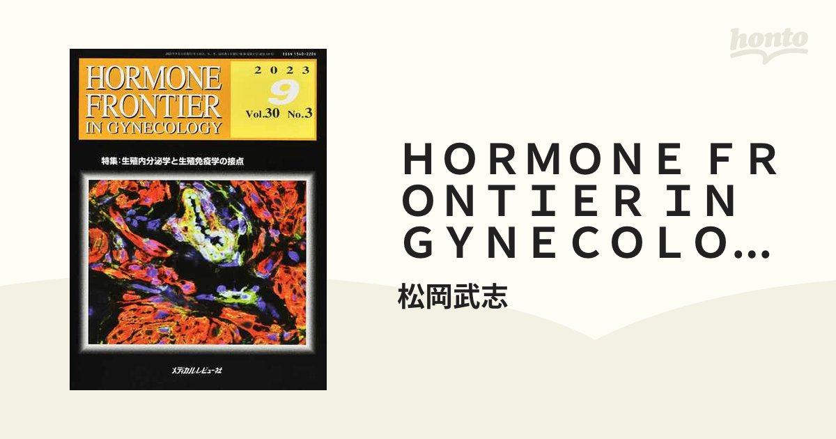 HORMONE FRONTIER IN GYNECOLOGY Vol．30No．3（2023−9） 特集・生殖内分泌学と生殖免疫学の接点の通販/松岡武志 - 紙の本：honto本の通販ストア