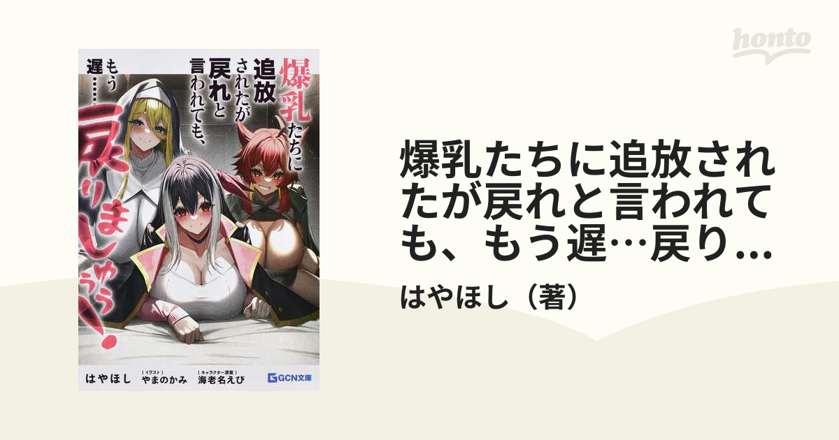 爆乳たちに追放されたが戻れと言われても、もう遅…戻りましゅぅぅ！の通販 はやほし 紙の本：honto本の通販ストア