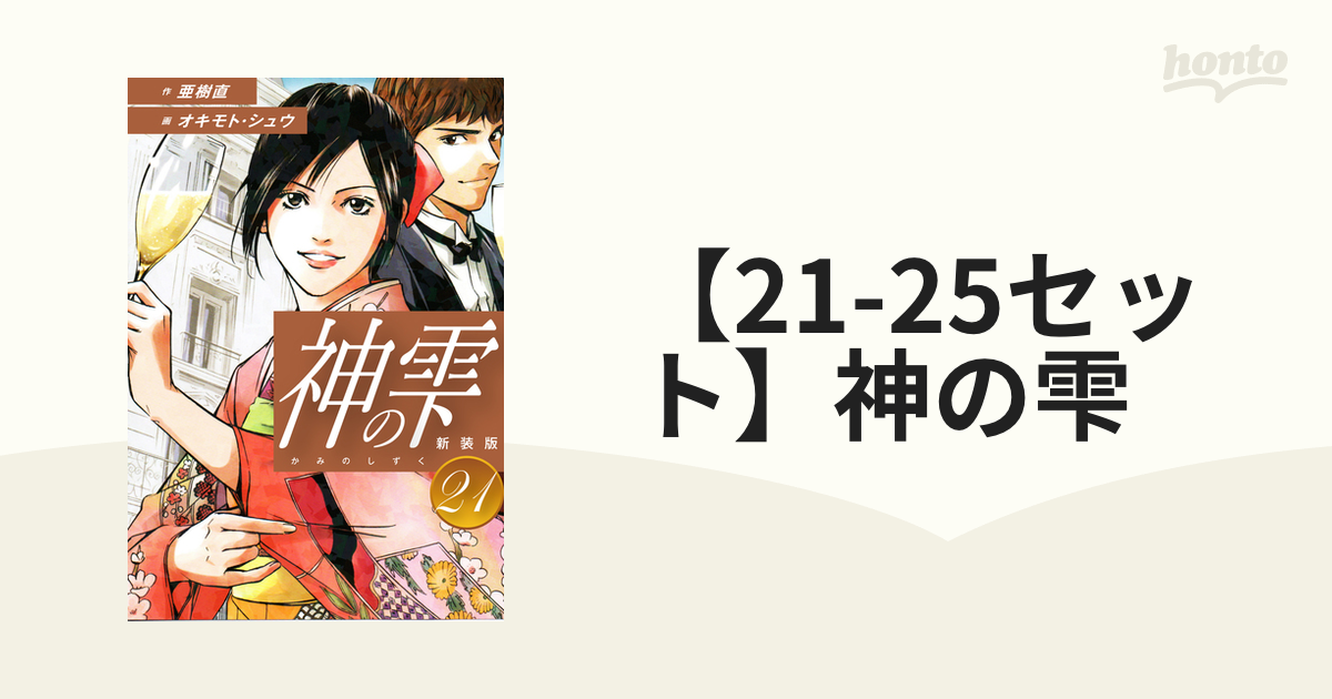 【21-25セット】神の雫（漫画） - 無料・試し読みも！honto電子書籍ストア