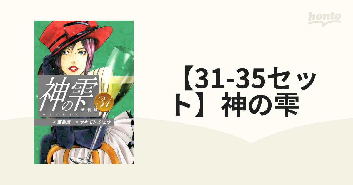 【31-35セット】神の雫（漫画） - 無料・試し読みも！honto電子書籍ストア