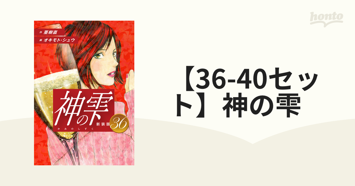 【36-40セット】神の雫（漫画） - 無料・試し読みも！honto電子書籍ストア