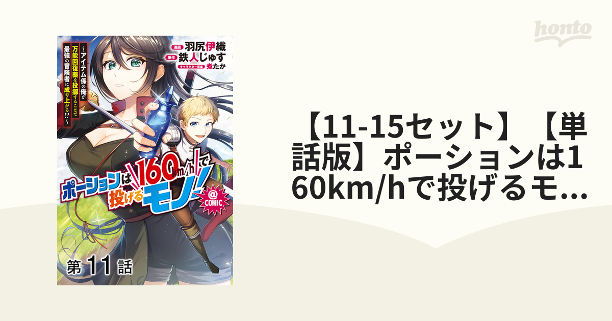 【11-15セット】【単話版】ポーションは160km/hで投げるモノ！～アイテム係の俺が万能回復薬を投擲することで最強の冒険者に成り上がる！？～@COMIC（漫画） - 無料・試し読みも ...