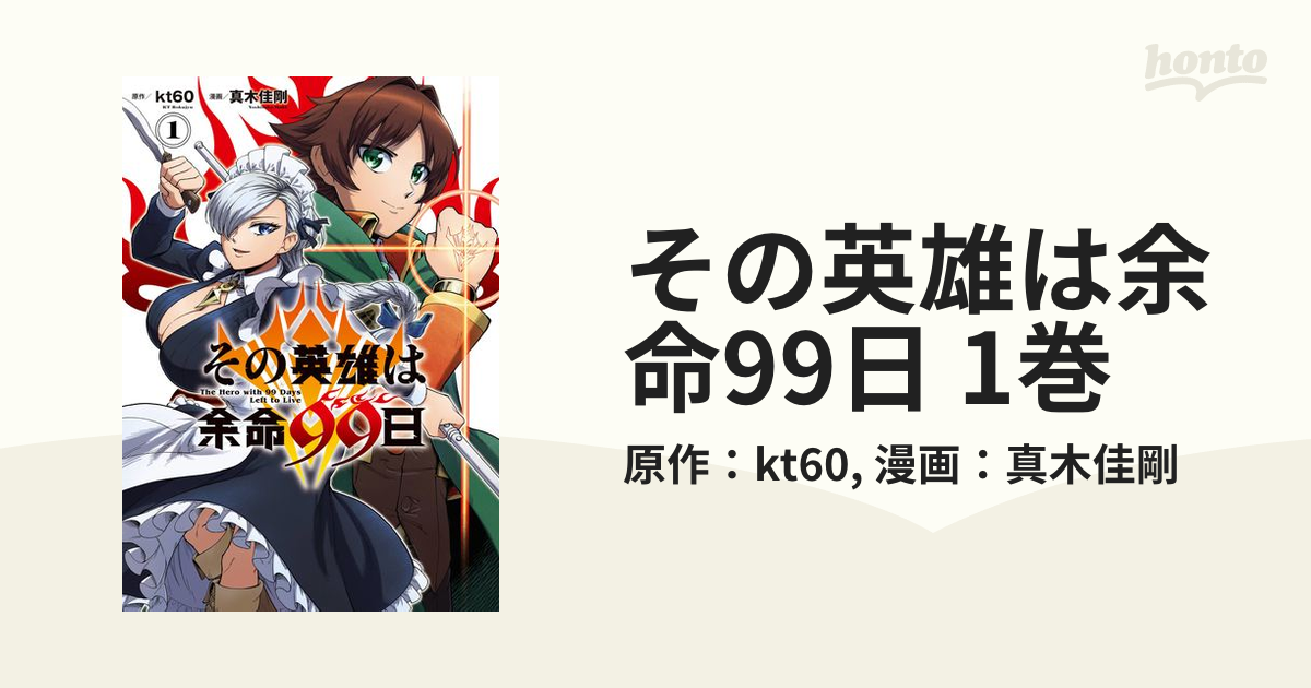 その英雄は余命99日 1巻（漫画）の電子書籍 - 無料・試し読みも！honto電子書籍ストア