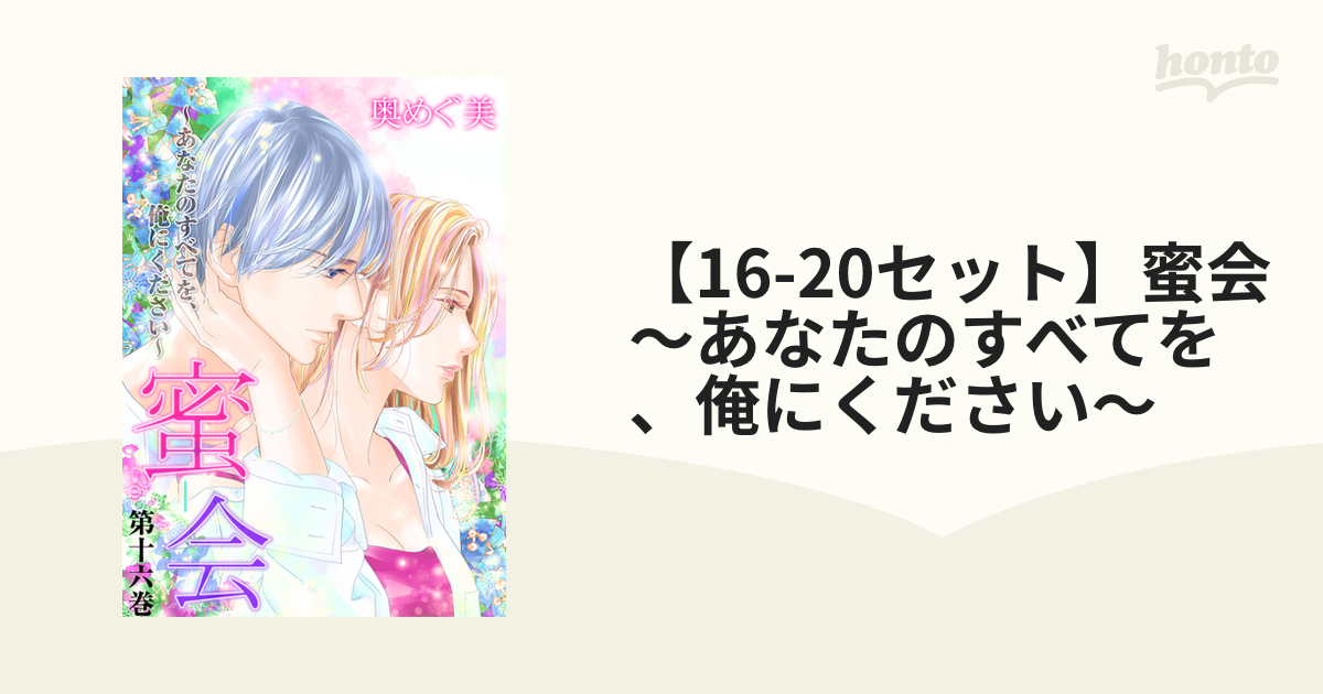 【16-20セット】蜜会～あなたのすべてを、俺にください～（漫画） - 無料・試し読みも！honto電子書籍ストア