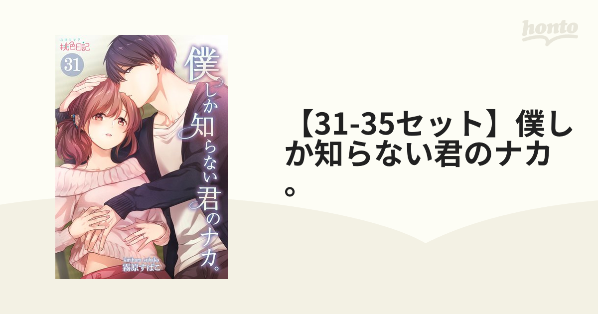 【31-35セット】僕しか知らない君のナカ。 - honto電子書籍ストア