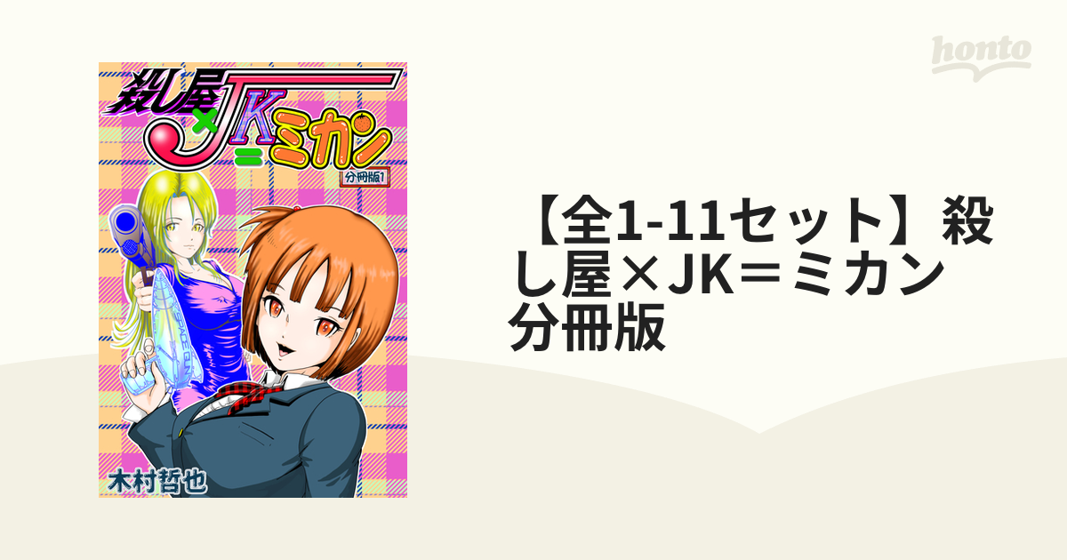 【全1-2セット】殺し屋×JK＝ミカン 分冊版（漫画） - 無料・試し読みも！honto電子書籍ストア