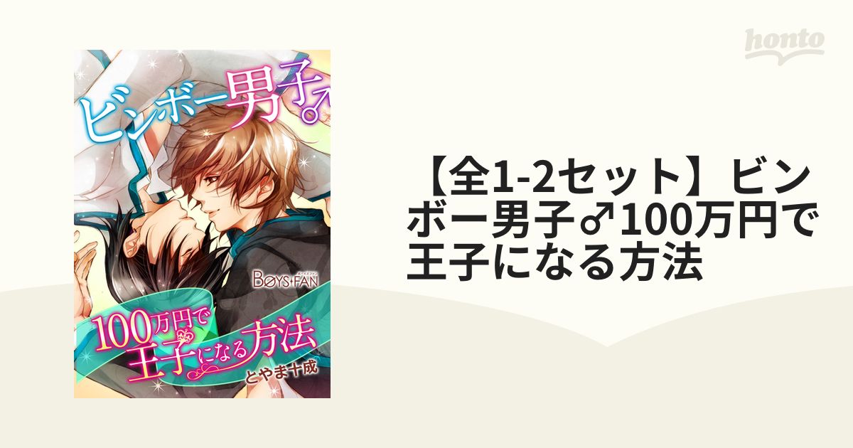【全1-2セット】ビンボー男子♂100万円で王子になる方法 - honto電子書籍ストア