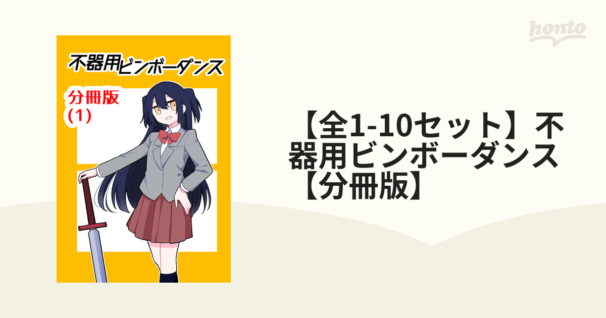 【全1-10セット】不器用ビンボーダンス【分冊版】（漫画） - 無料・試し読みも！honto電子書籍ストア
