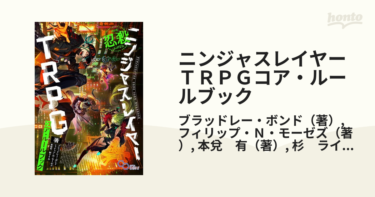 ニンジャスレイヤーTRPGコア・ルールブックの通販/ブラッドレー・ボンド/フィリップ・N・モーゼズ ログインテーブルトークRPGシリーズ - 紙の本：honto本の通販ストア