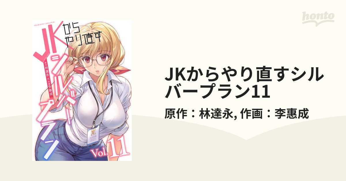 JKからやり直すシルバープラン11（漫画）の電子書籍 - 無料・試し読みも！honto電子書籍ストア