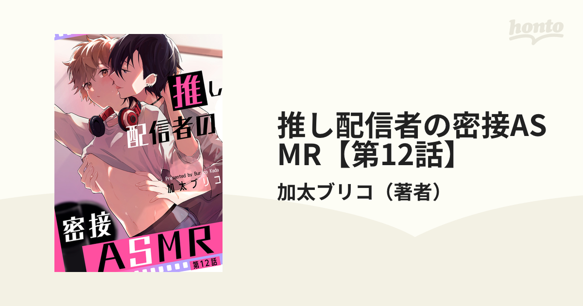 推し配信者の密接ASMR【第12話】の電子書籍 - honto電子書籍ストア
