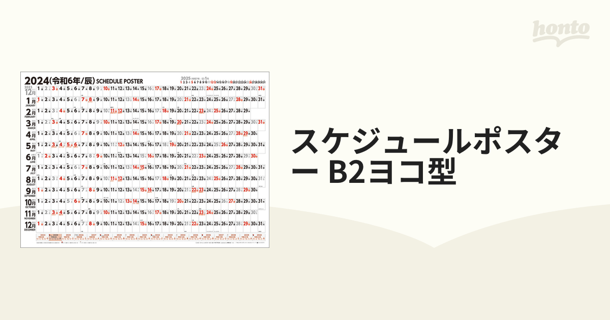 スケジュールポスター B2ヨコ型の通販 - 紙の本：honto本の通販ストア
