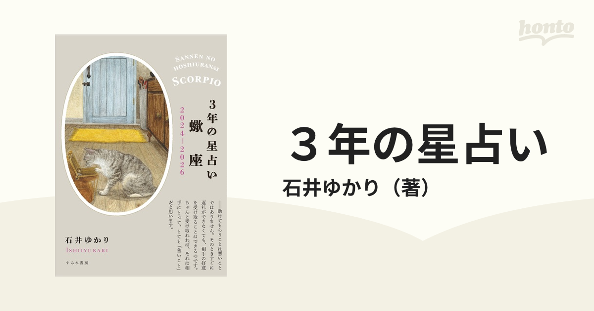 3年の星占い 2024−2026蠍座の通販/石井ゆかり - 紙の本：honto本の通販ストア