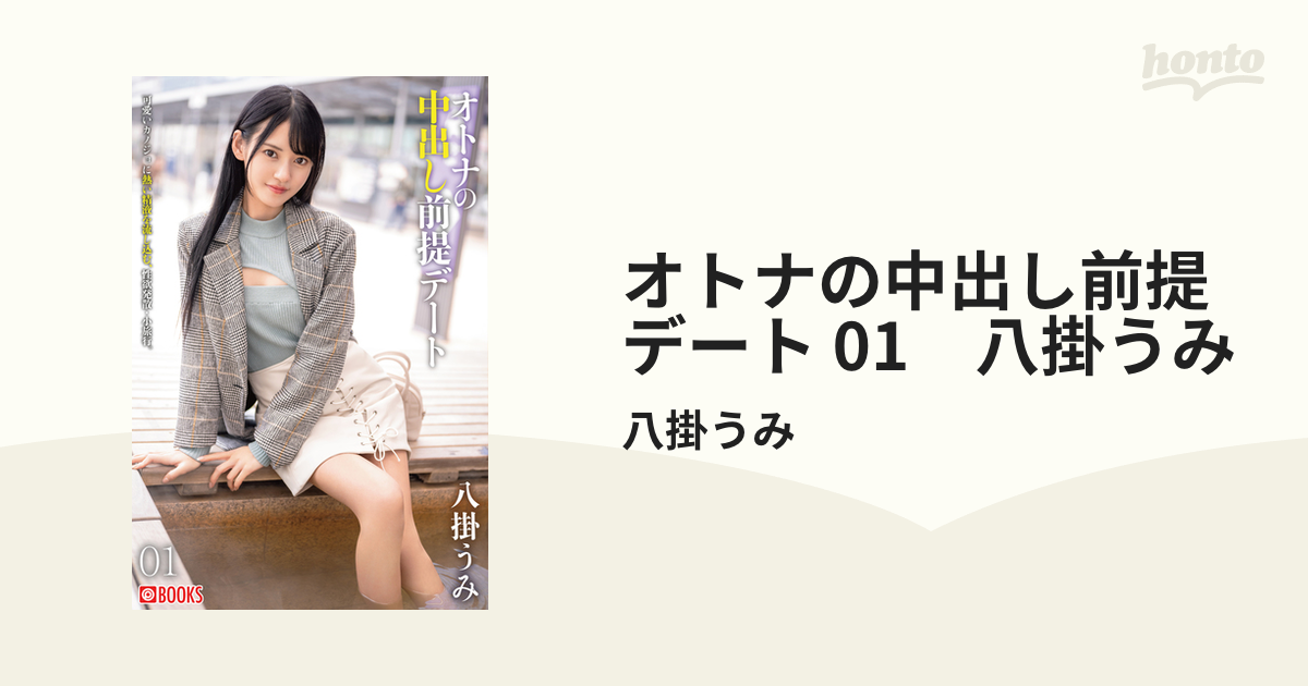 オトナの中出し前提デート 01 八掛うみの電子書籍 - honto電子書籍ストア