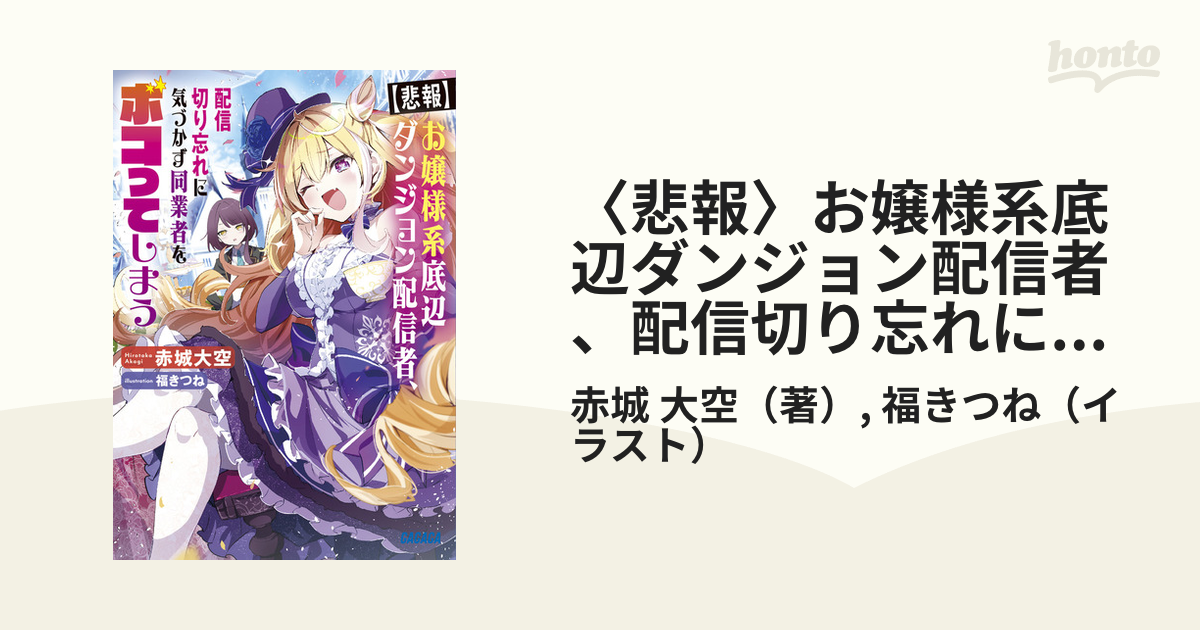 〈悲報〉お嬢様系底辺ダンジョン配信者、配信切り忘れに気づかず同業者をボコってしまう けど相手が若手最強の迷惑系配信者だったらしくアホ程バズって伝説になってますわ！？ 1の通販赤城 大空福 