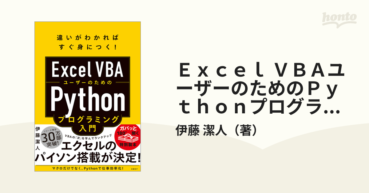 Excel Vbaユーザーのためのpythonプログラミング入門 違いがわかればすぐ身につく！の通販伊藤 潔人 紙の本：honto本の通販ストア