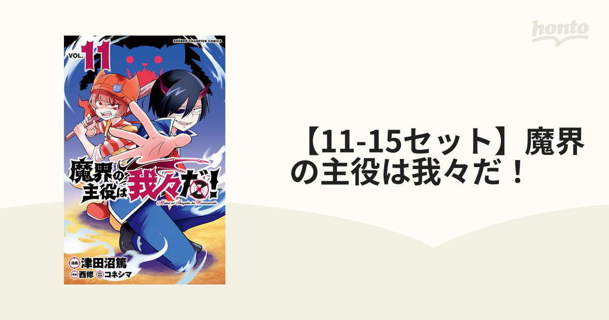 【11-15セット】魔界の主役は我々だ！（漫画） - 無料・試し読みも！honto電子書籍ストア