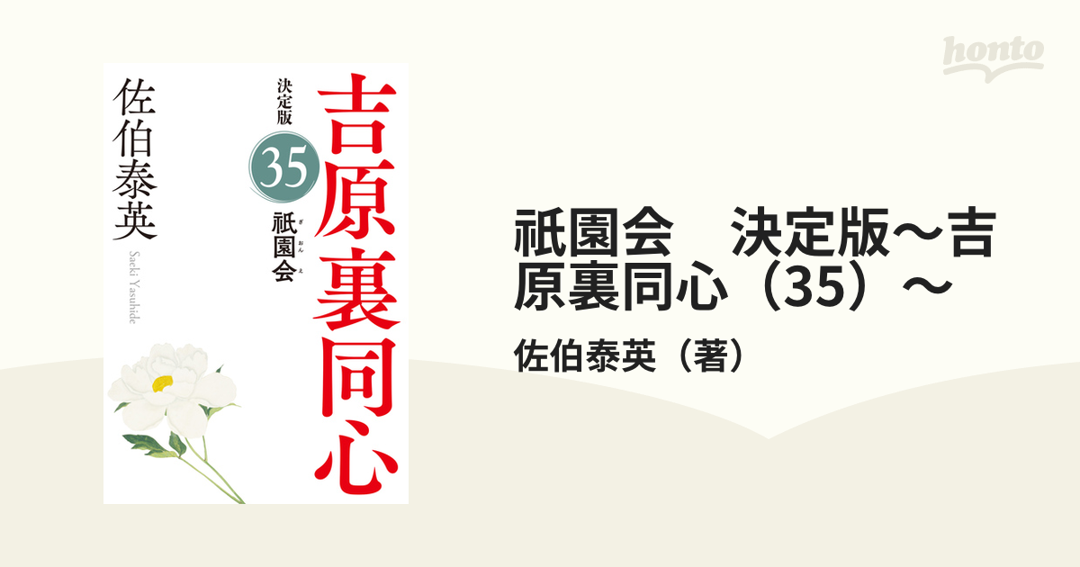 祇園会 決定版～吉原裏同心（35）～の電子書籍 - honto電子書籍ストア