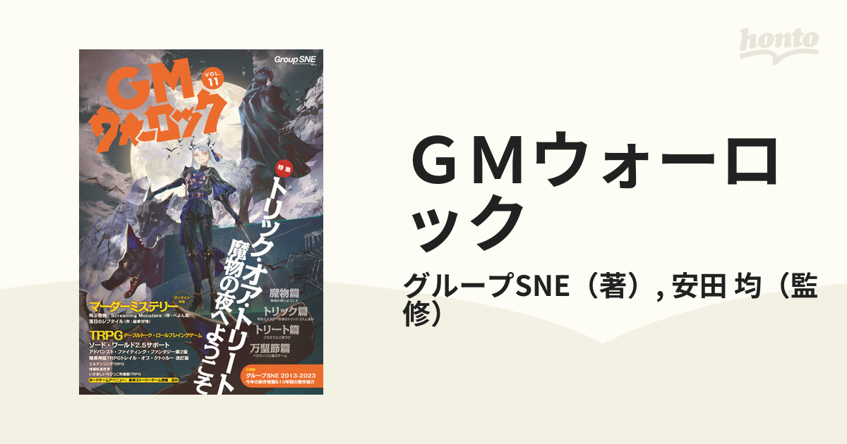 GMウォーロック VOL．11の通販/グループSNE/安田 均 - 紙の本：honto本の通販ストア