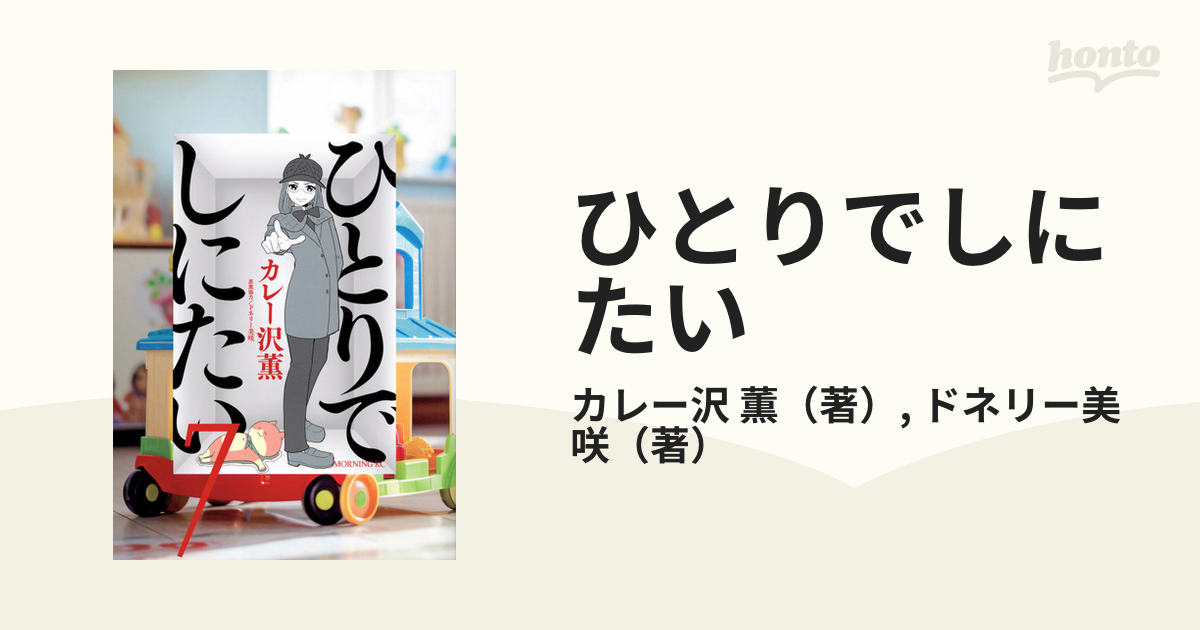 ひとりでしにたい 7 （モーニングKC）の通販/カレー沢 薫/ドネリー美咲 モーニングKC - コミック：honto本の通販ストア