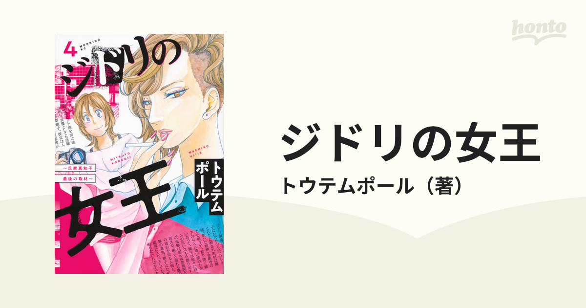 ジドリの女王 4 氏家真知子最後の取材 （モーニングKC）の通販/トウテムポール モーニングKC - コミック：honto本の通販ストア