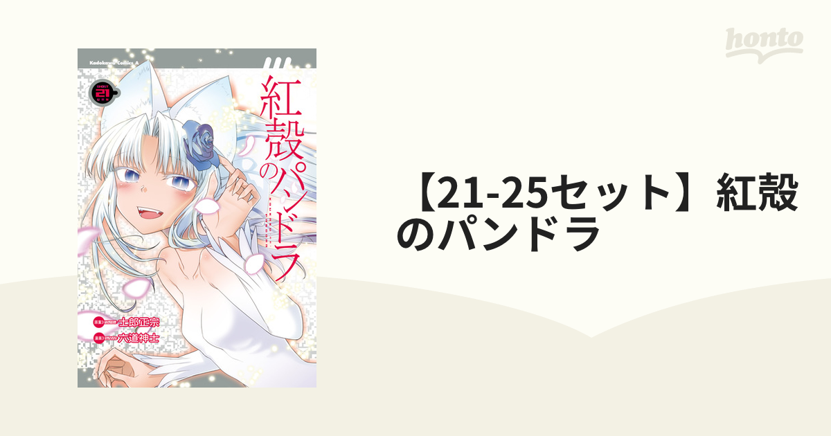 【21-25セット】紅殻のパンドラ（漫画） - 無料・試し読みも！honto電子書籍ストア