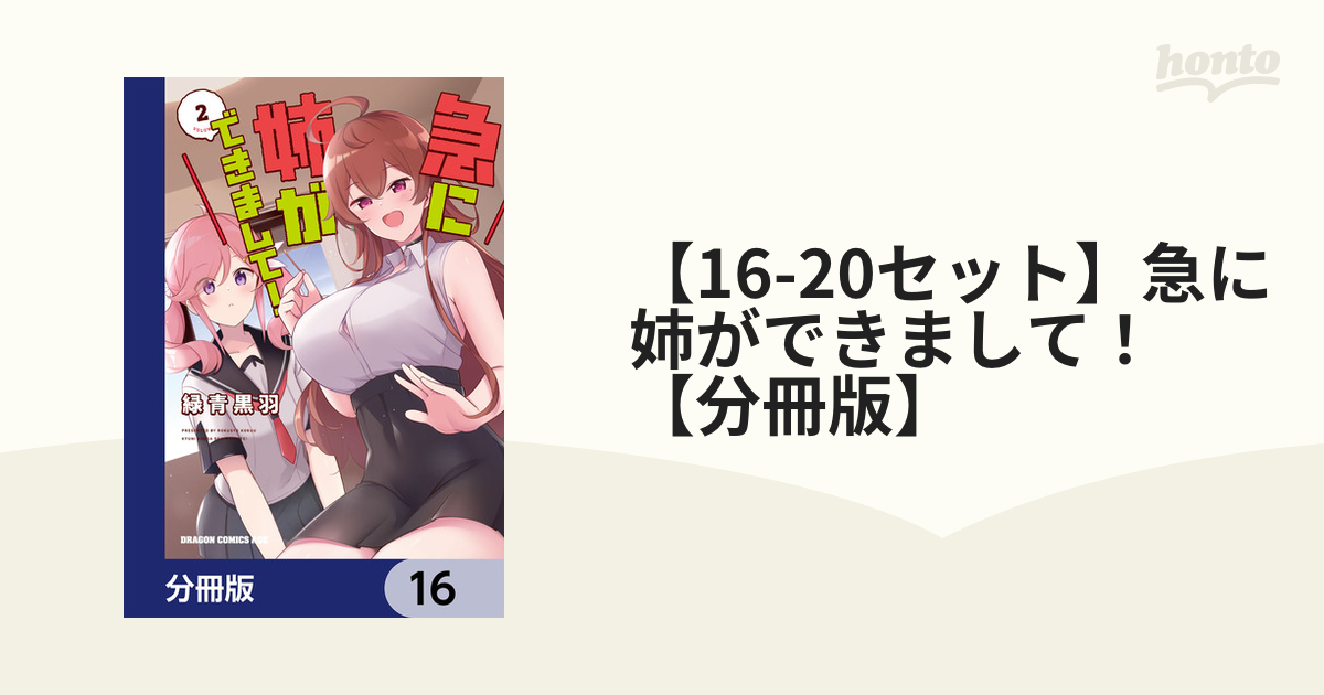 【16-20セット】急に姉ができまして！【分冊版】（漫画） - 無料・試し読みも！honto電子書籍ストア