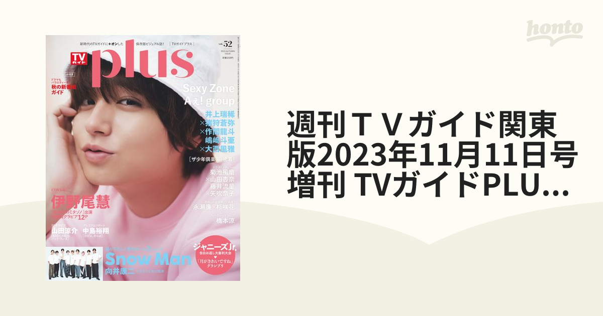 週刊TVガイド関東版2023年11月11日号増刊 TVガイドPLUS vol．52の通販 - honto本の通販ストア