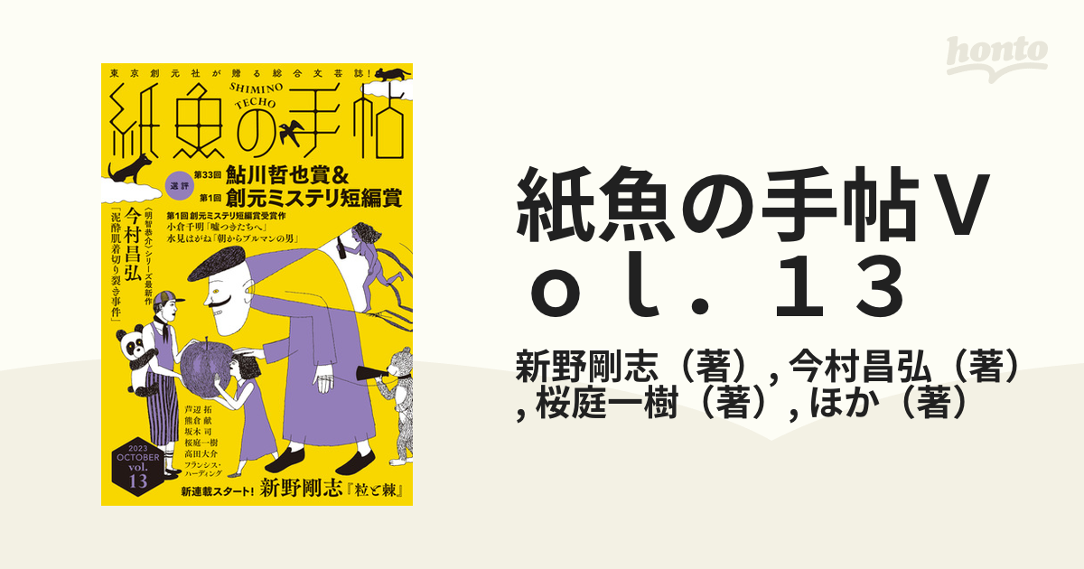 紙魚の手帖Vol．13の電子書籍 - honto電子書籍ストア