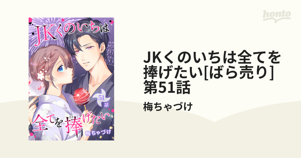 JKくのいちは全てを捧げたい[ばら売り] 第51話（漫画）の電子書籍 - 無料・試し読みも！honto電子書籍ストア