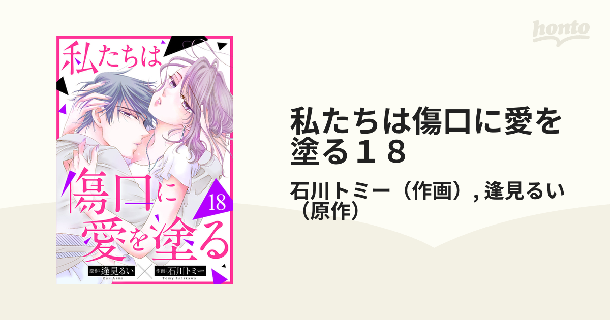 私たちは傷口に愛を塗る18（漫画）の電子書籍｜新刊 - 無料・試し読みも！honto電子書籍ストア