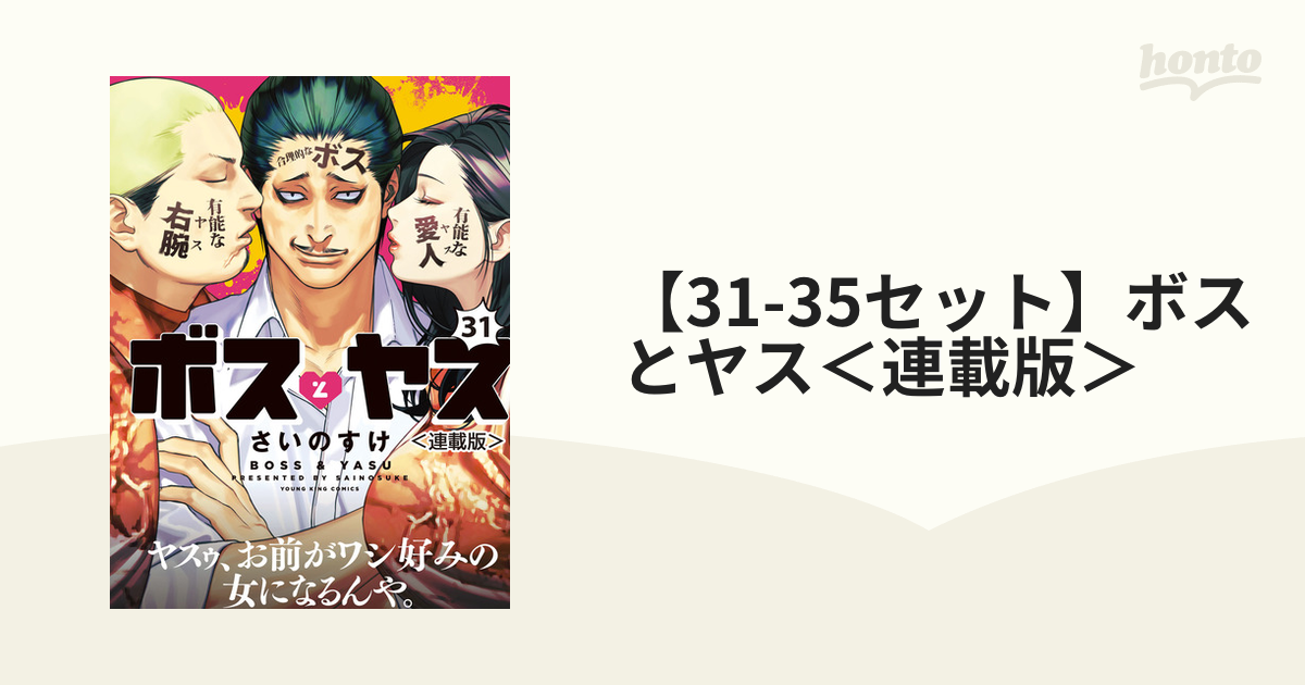 【31-35セット】ボスとヤス＜連載版＞ - honto電子書籍ストア