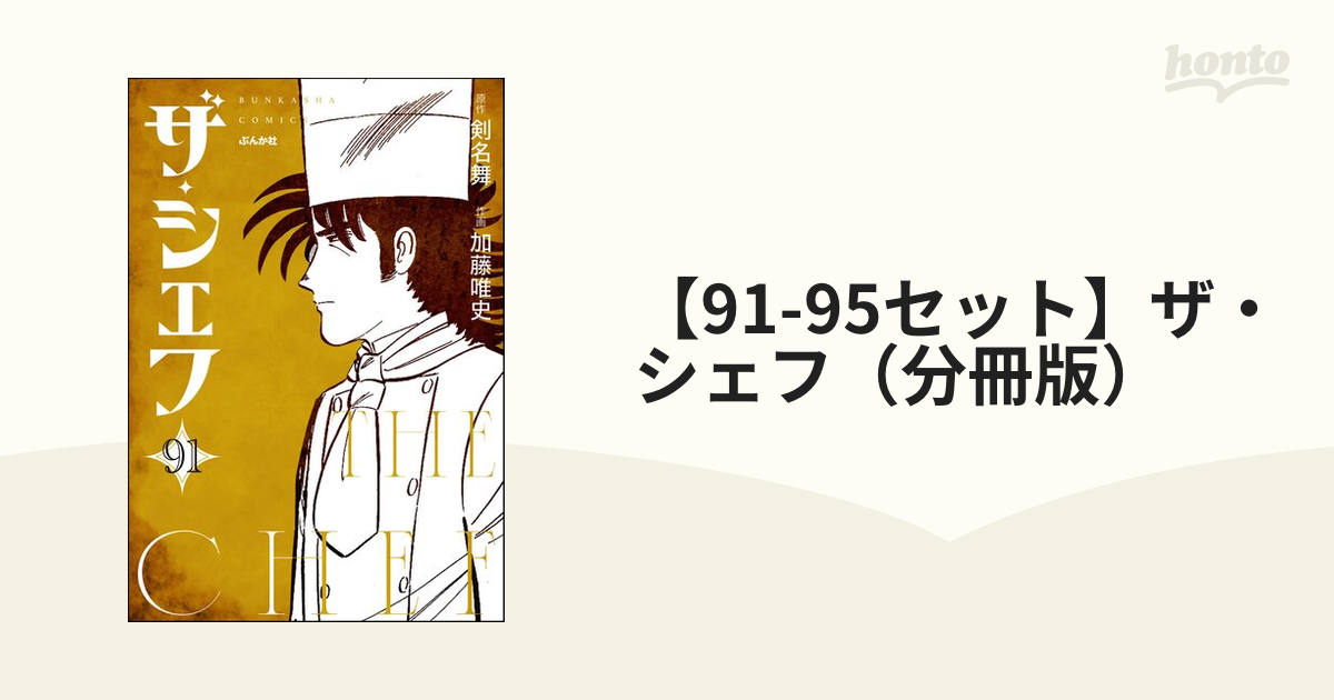 【91-95セット】ザ・シェフ（分冊版）（漫画） - 無料・試し読みも！honto電子書籍ストア